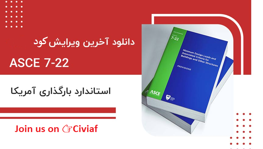 معرفی استاندارد بارگذاری آمریکا (ASCE 7-22 Codes)